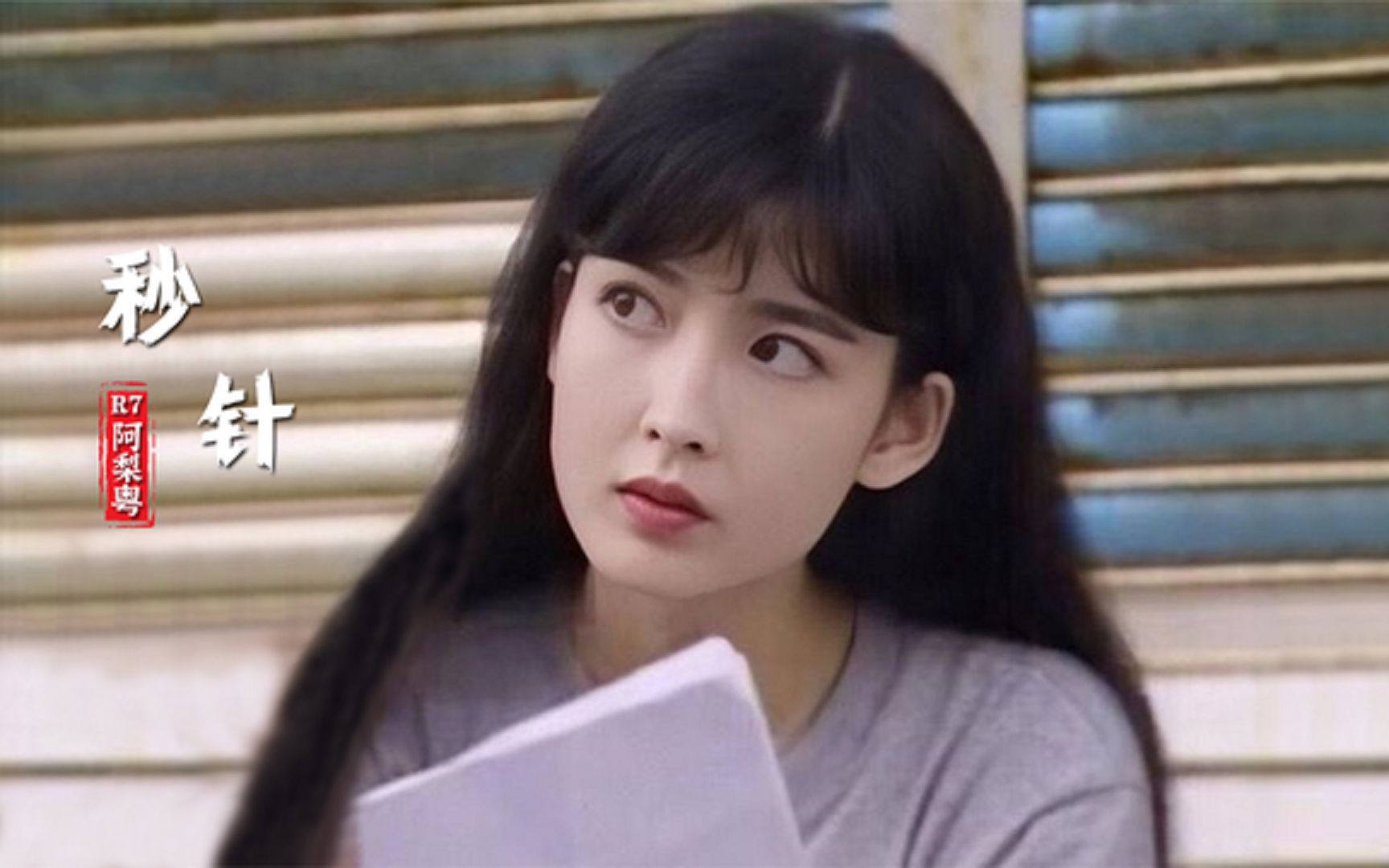 抖音超火DJ歌曲《秒针》,配上玉女掌门人周慧敏,简直太美了