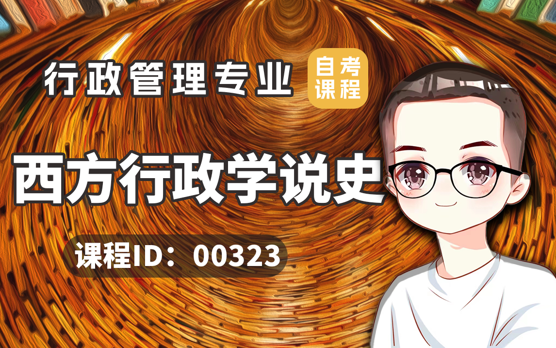 自考 00323 西方行政学说史 精讲课程 行政管理