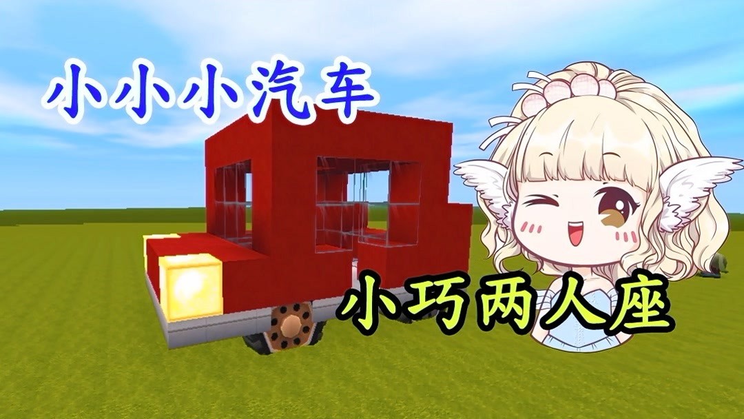 迷你世界:迷你小汽车,两人代步工具,小巧可爱!