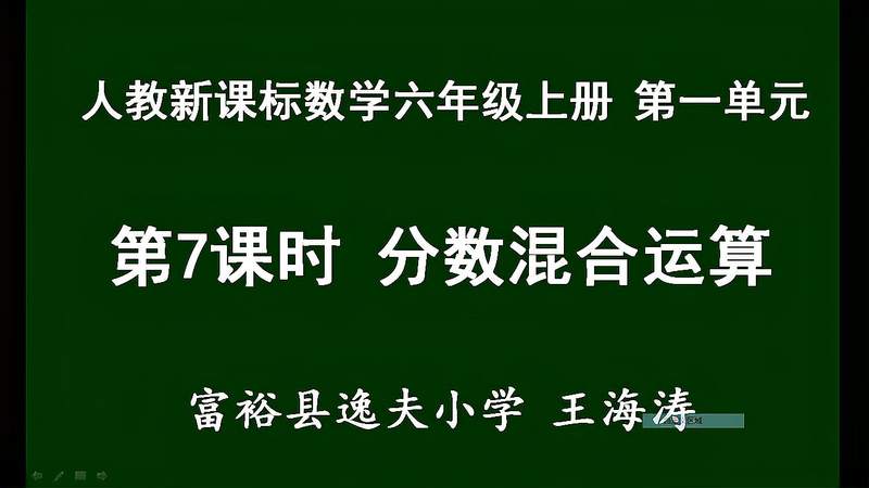 人教新课标数学六年级上第一单元第7课时分数混合运算