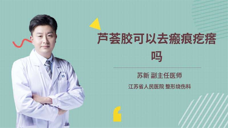 芦荟胶可以去瘢痕疙瘩吗