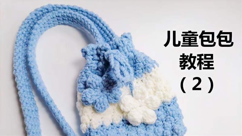 (2)包包可爱包包钩针编织教程课程 新手零基础都可以编织
