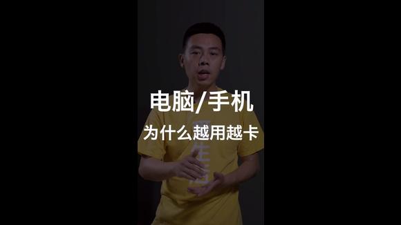 手机和电脑为什么越用越卡?