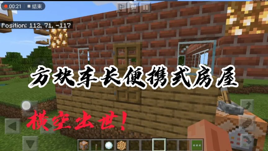 我的世界:无模组 ,无数据包,方块车长手把手教你做便携式房屋!