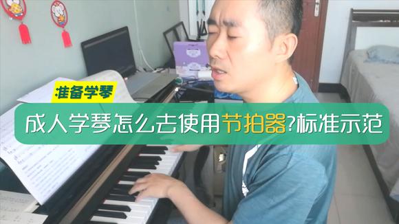 有同学问钢琴节拍器是怎么用的?小蒋老师:示范三种节拍你就懂了