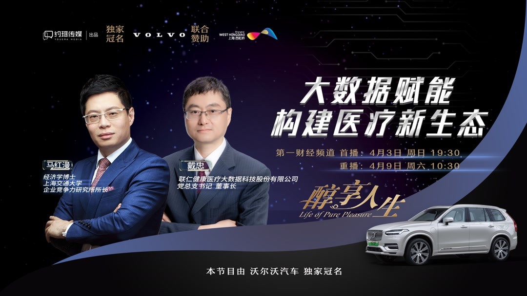醇享人生-戴忠 大数据赋能 医疗新生态