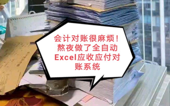 ...太麻烦!就熬夜做了全自动Excel自动应收应付对账系统,含公式套用即可