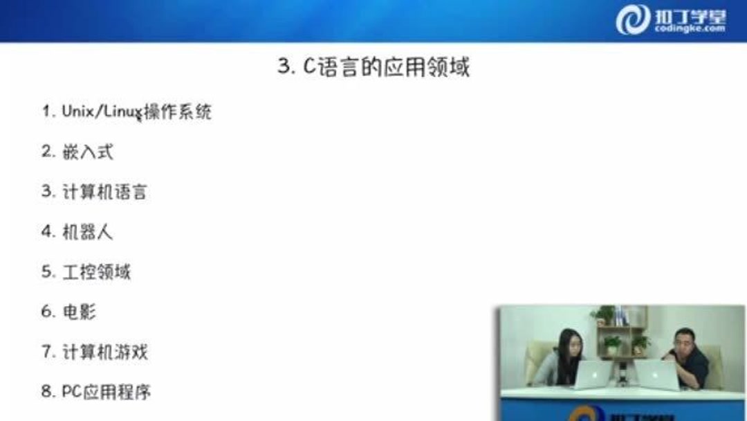 C语言开发培训视频1.1 C语言简介