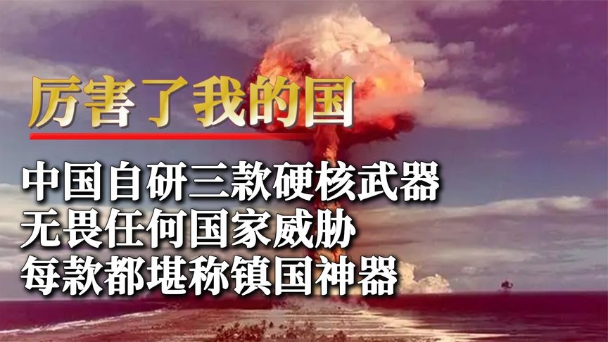 中国自研三款硬核武器,无畏任何国家的威胁,每款都堪称镇国神器