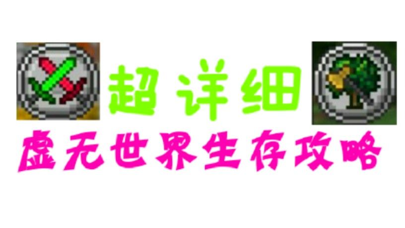 虚无世界超详细生存攻略第一期