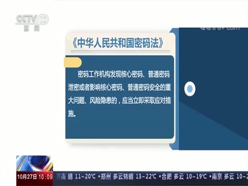 [新闻直播间]《中华人民共和国密码法》表决通过 密码与我们每个人...