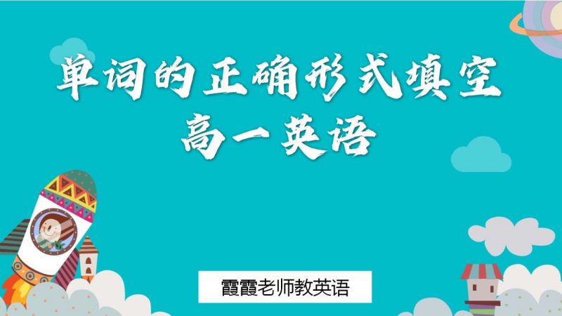 你能用括号内单词的正确形式填空吗?难度升级,听老师教方法