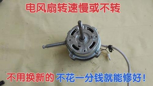 电风扇转速慢或不转,不需要换新的,教你不花一分钱就能修好