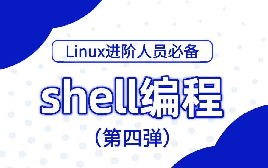 赶快码住不然没了!【shell编程】2021年全套教程/第4弹