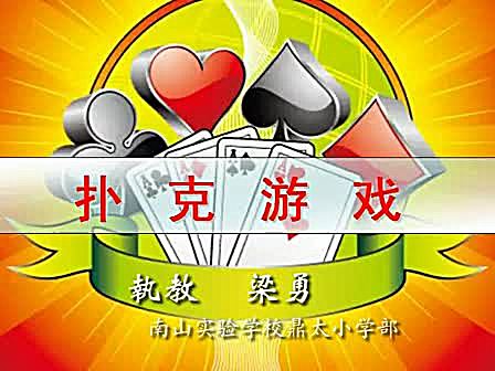扑克游戏 梁勇_一年级小学数学课堂展示观摩课实录视频