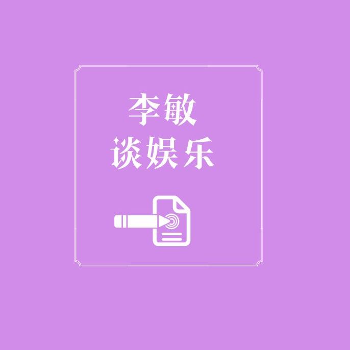 李敏谈娱乐 