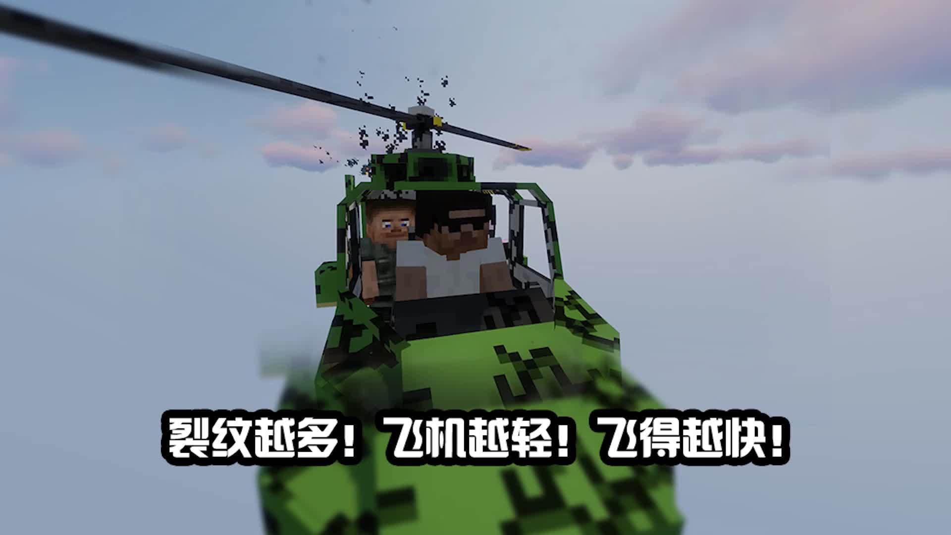 我的世界:一级棒的飞机,裂纹越多飞的越快?