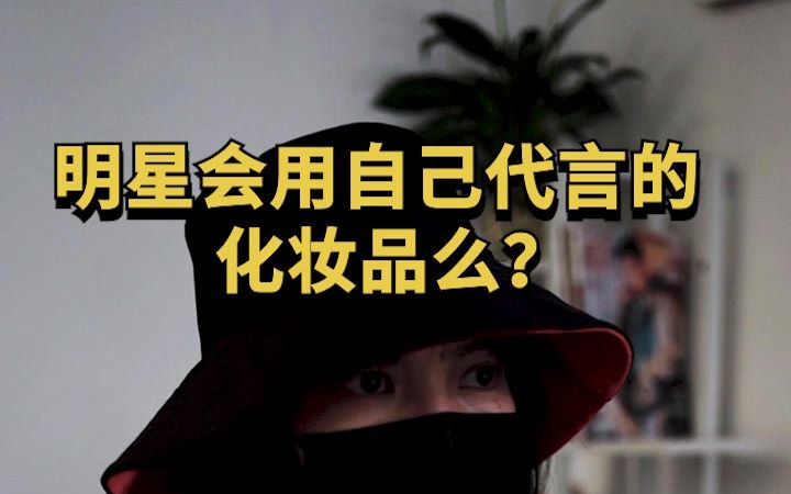 你真的相信女明星用自己代言的护肤品?