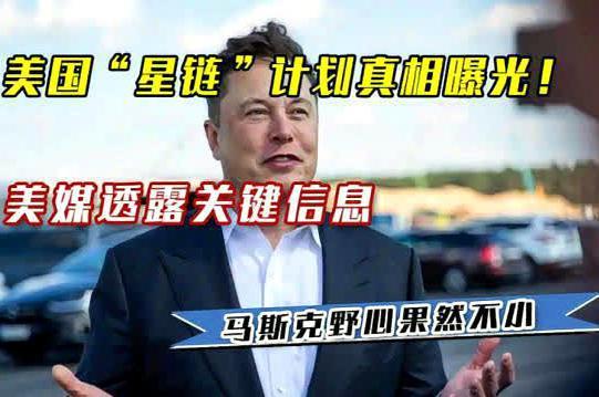 美国"星链"计划真相曝光!美媒透露关键信息,马斯克野心果然不小