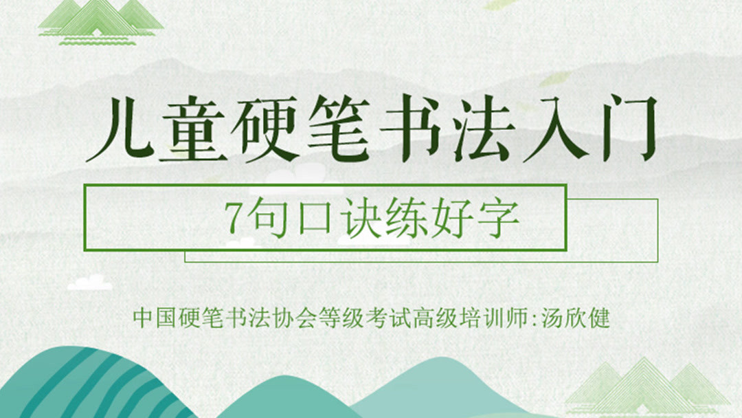 2、认识田字格及控笔练习