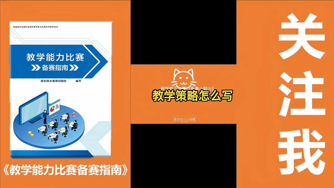 教学能力比赛备赛小贴士:教学策略怎么写