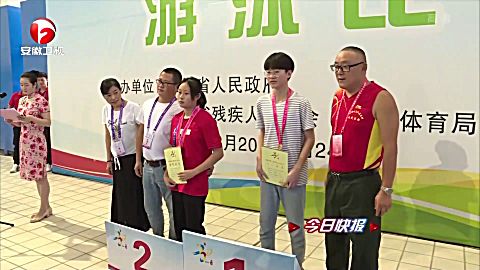 省第七届残疾人运动会游泳比赛闭幕 安徽新闻联播 180823