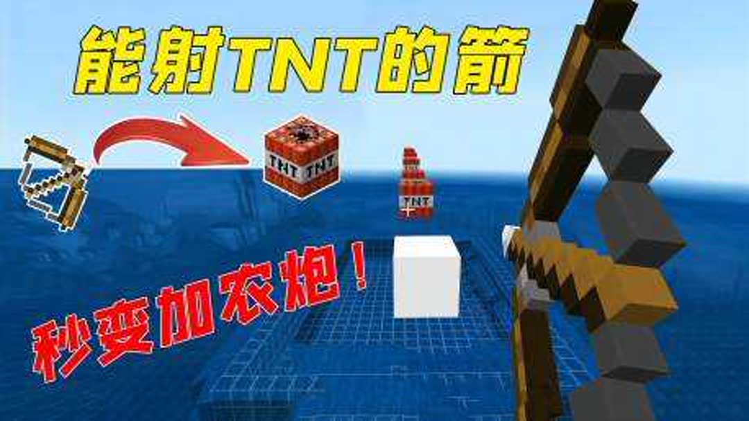 我的世界:用弓箭射出1000个TNT,秒变加农炮!还能在海里炸鱼