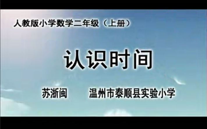 二上:《认识时间》(含课件教案) 名师优质课 公开课 教学实录 小学数学 ...