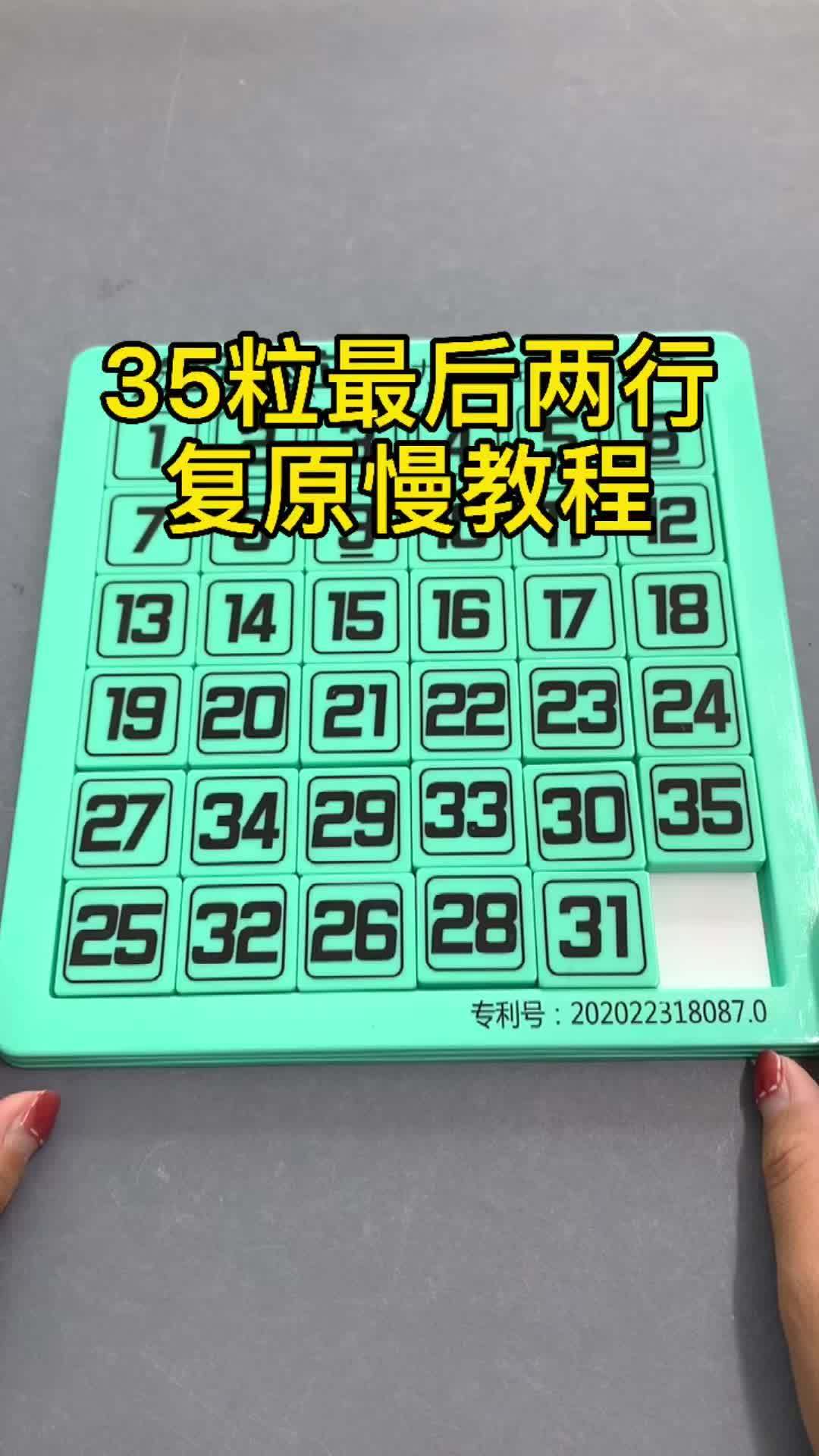 数字华容道最后两排这么解,步数最少,时间最短!#儿童玩具