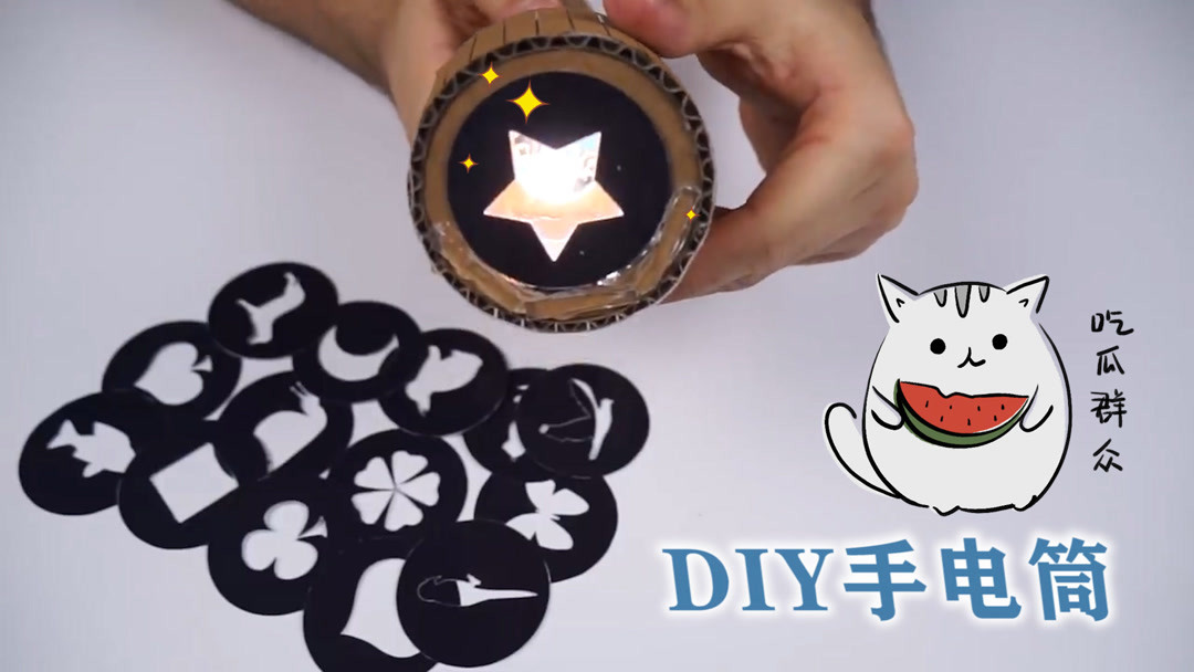 小伙教你制作手电筒,几块硬纸板轻松搞定,还能照出各种动物模型