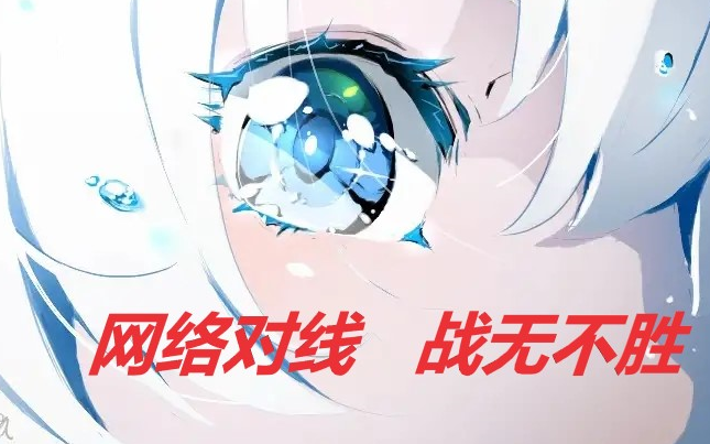 【标题党】001 教你网络对线,战无不胜!给爷爪巴!