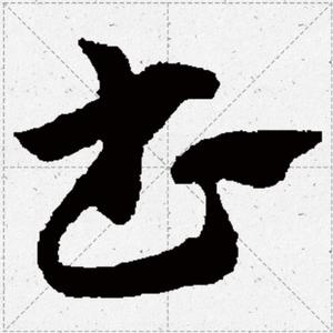 天华硬笔教学 