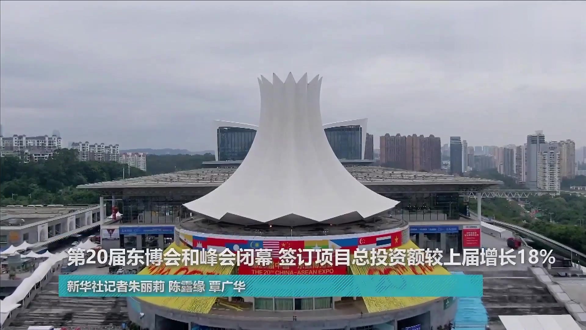 第20届东博会和峰会闭幕签订项目总投资额较上届增长18%