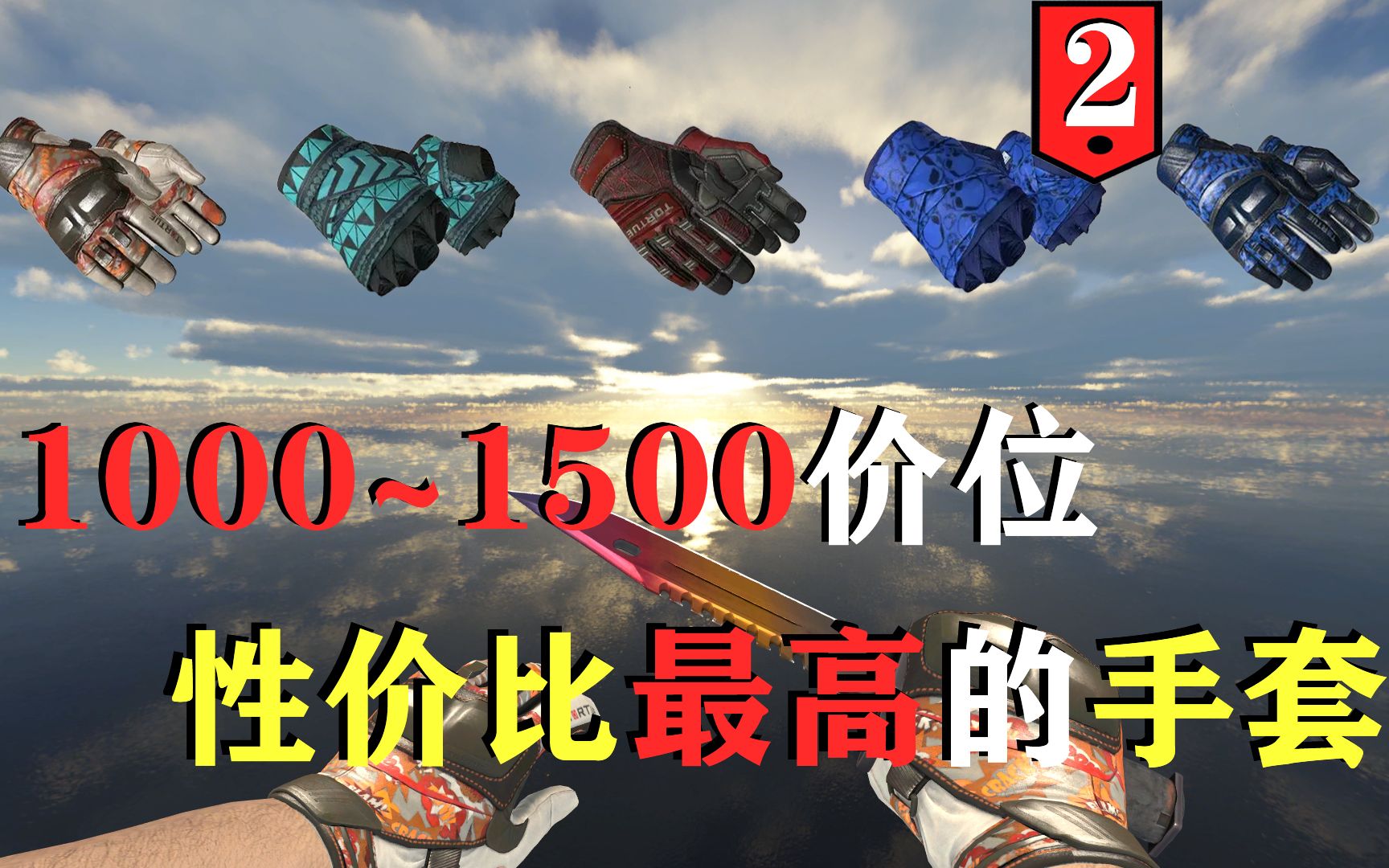 【CSGO饰品】盘点那些1000~1500价位性价比最高的手套,你心动了...
