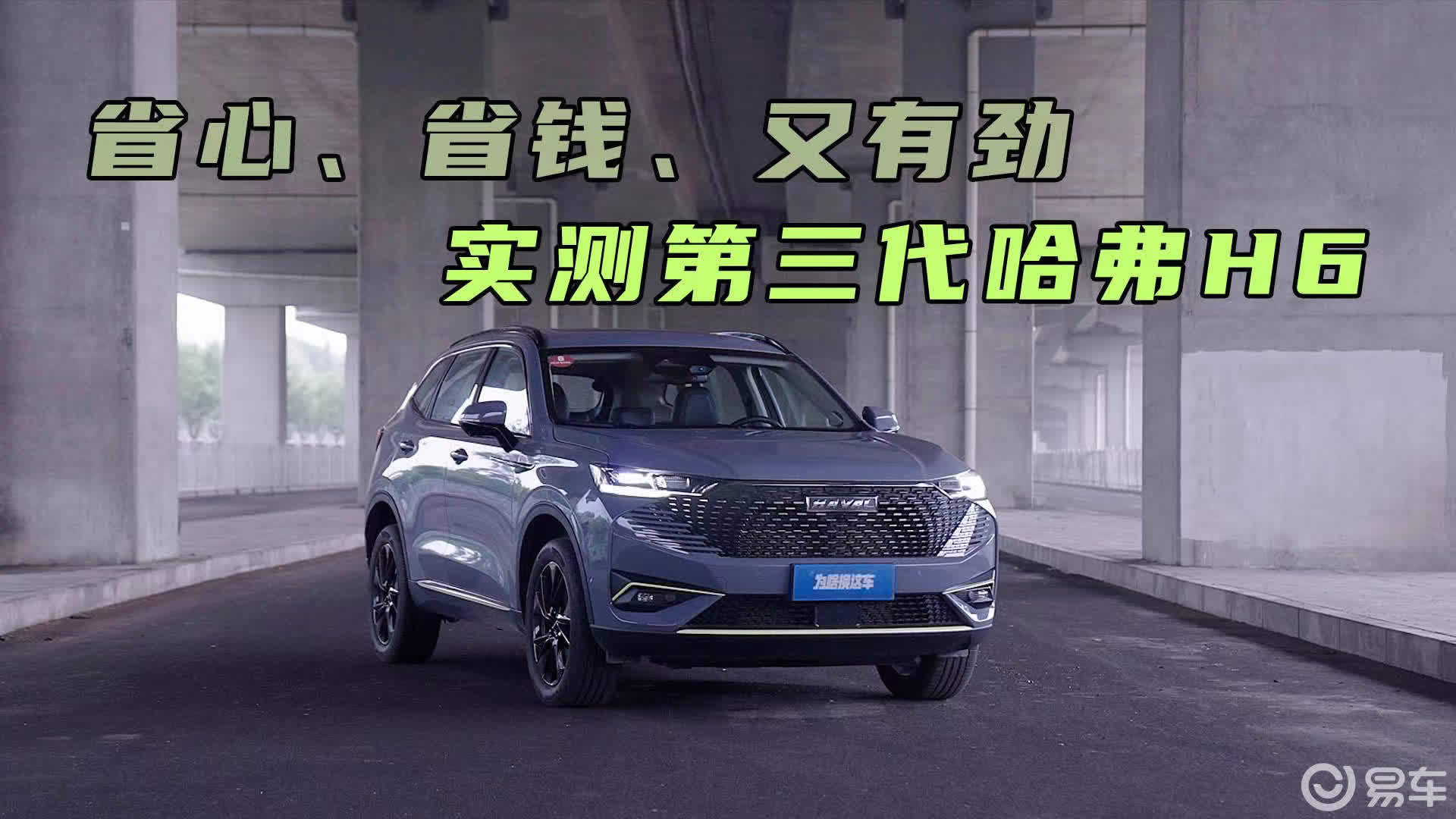 省心、省钱、又有劲 实测第三代哈弗H6