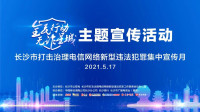 全民反诈 全民行动·无诈星城!