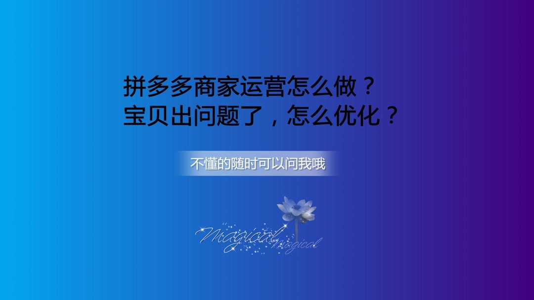 拼多多商家运营怎么做? 宝贝出问题了,怎么优化(一)?