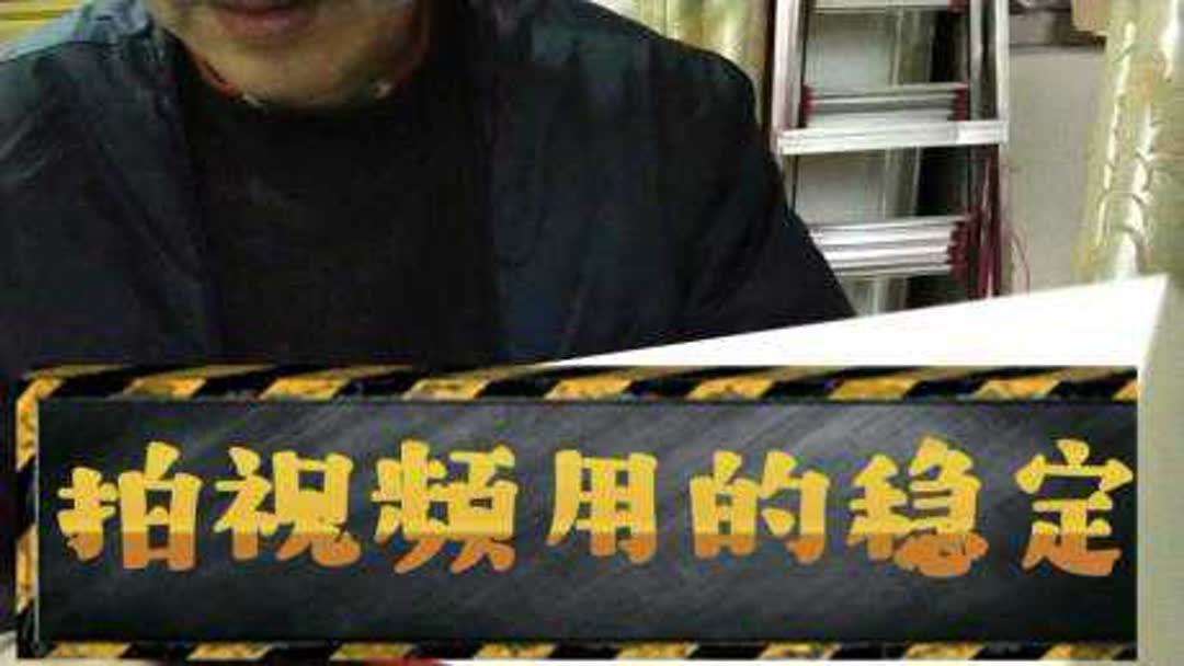 在网上买了个拍视频用的稳定器,据可以手持拍视频又可以当支架用
