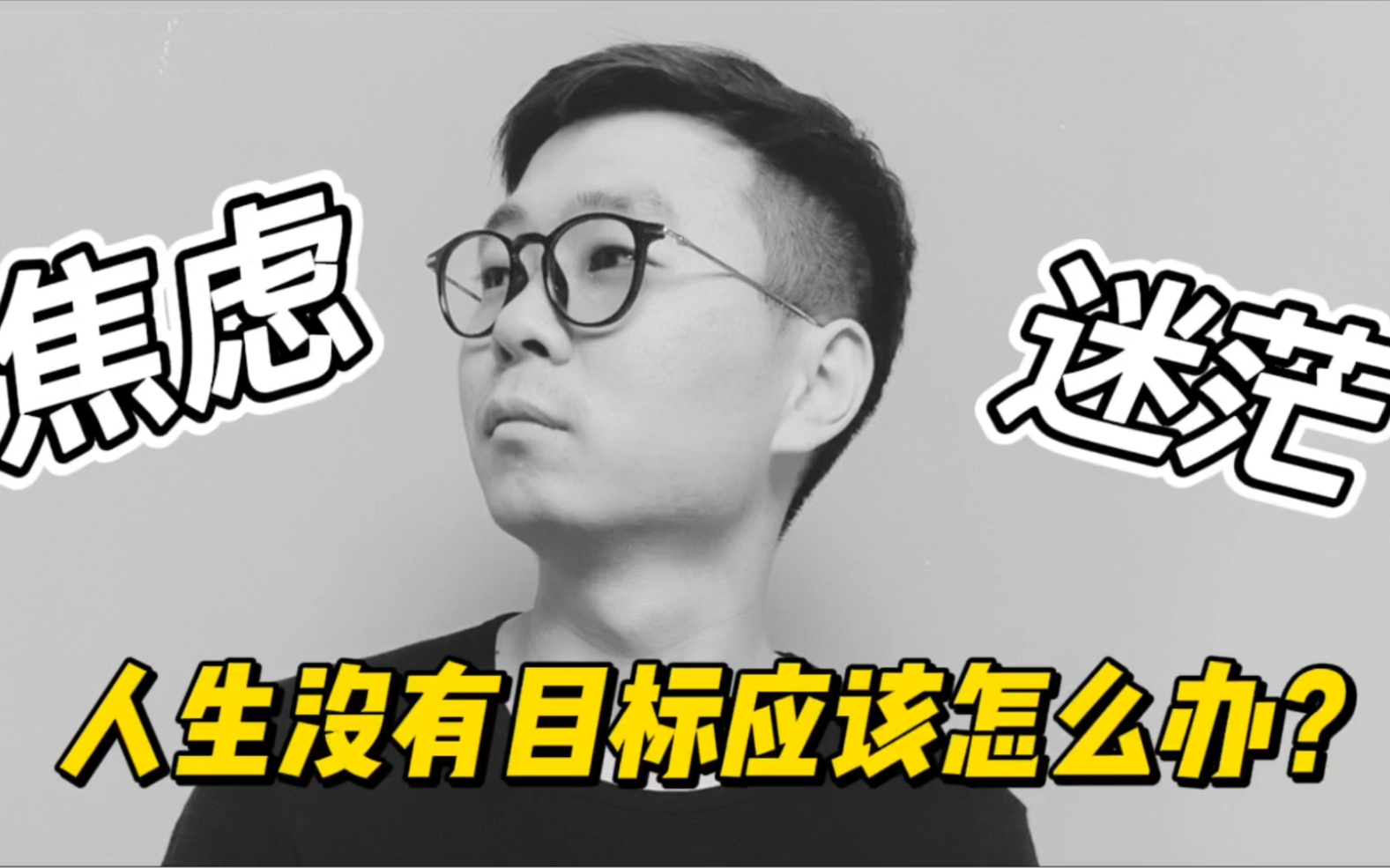 大公司离职后查出抑郁,人生没有目标到底应该怎么办?【KBtalk】