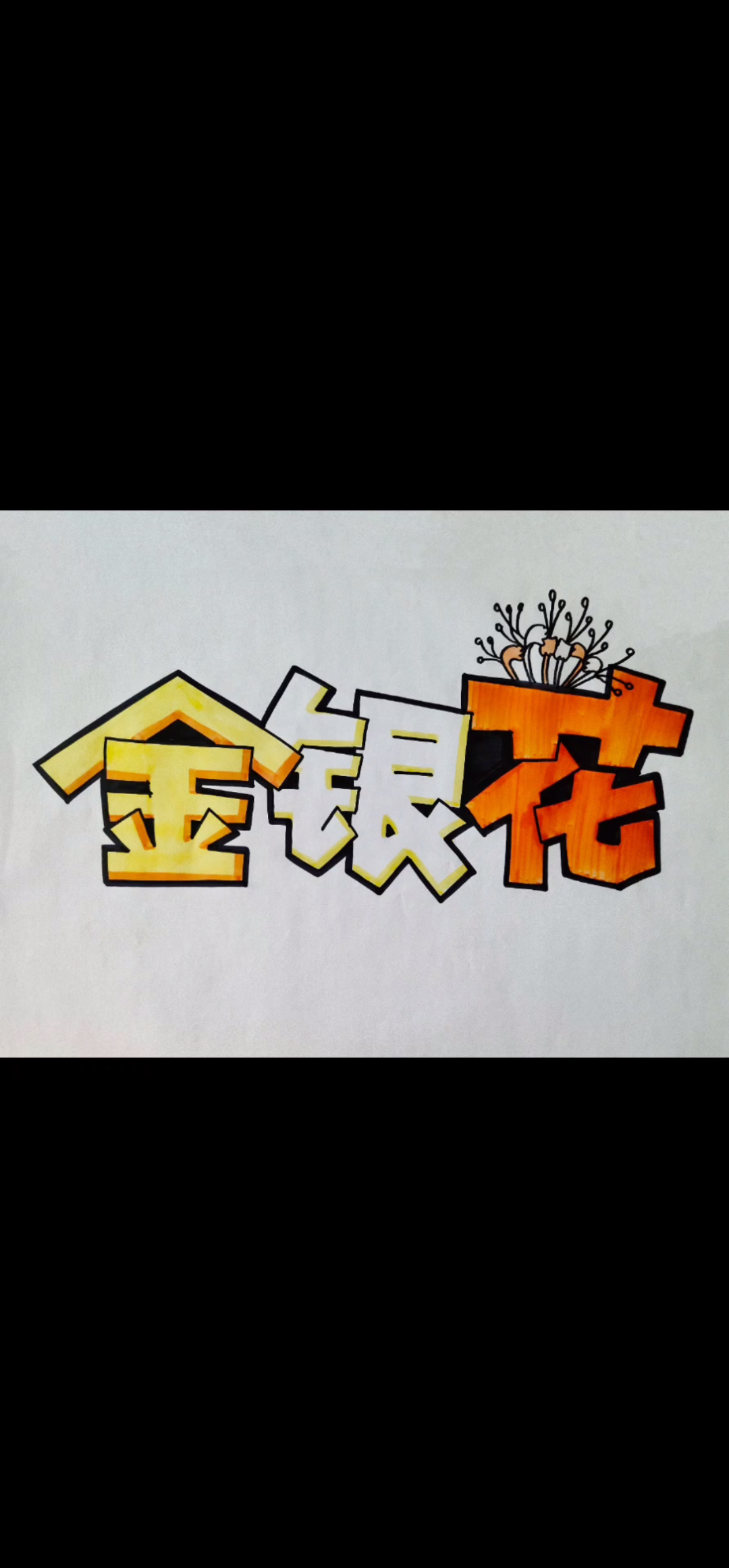 【标题字设计】金银花 #中药材 #手绘 #兰兰手绘POP培训