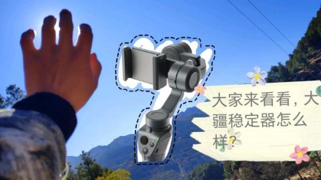 今天刚入手大疆灵眸稳定器,跑起来防抖效果是不错的,至少是品牌