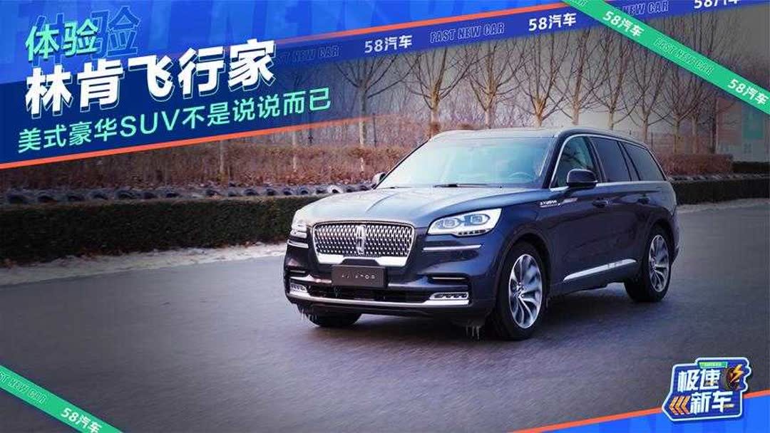 美式豪华SUV不是说说而已,试驾体验林肯飞行家