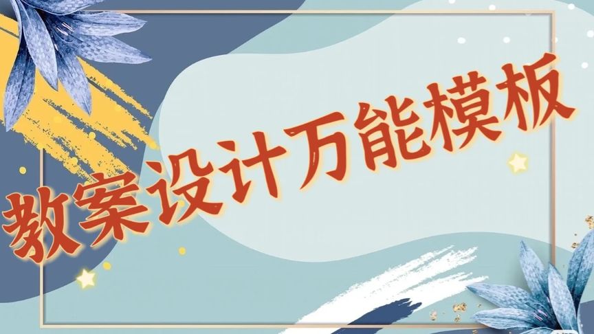 小学数学教学设计万能模板
