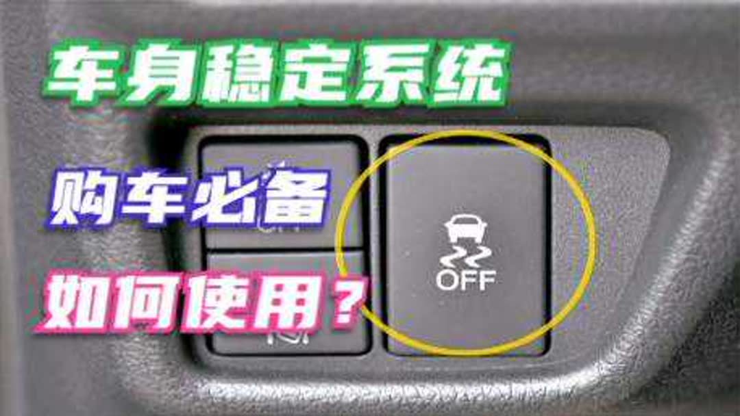 重要的安全配置,车身稳定系统究竟有什么作用,应该怎么用?
