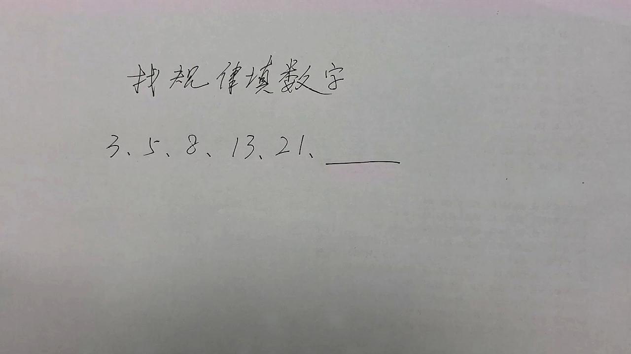 找规律填数字:前数加后数这样的排列规律,你找出来了吗?
