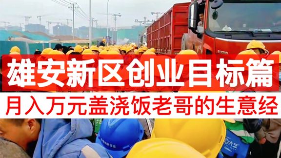 #雄安新区#创业不赚钱就看月入过万做盖浇饭老哥是如何设定目标。