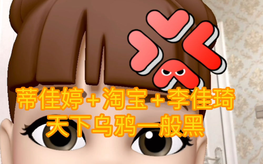 蒂佳婷+淘宝+李佳琦没一个吃相好看的