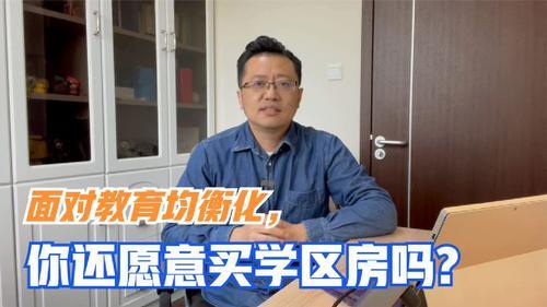 大连公布校长、教师交流轮岗新政,学区房要凉凉了吗