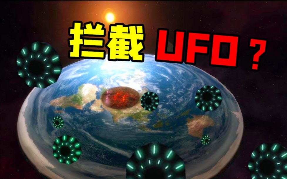 【星战模拟器】当地球变成平面人口只剩5亿,还能拦截UFO吗?