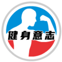 健身意志 